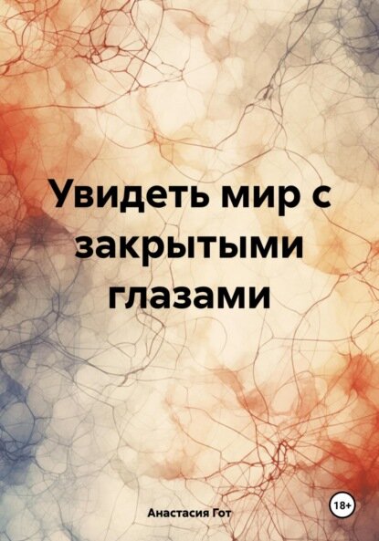 Увидеть мир с закрытыми глазами [Цифровая книга]
