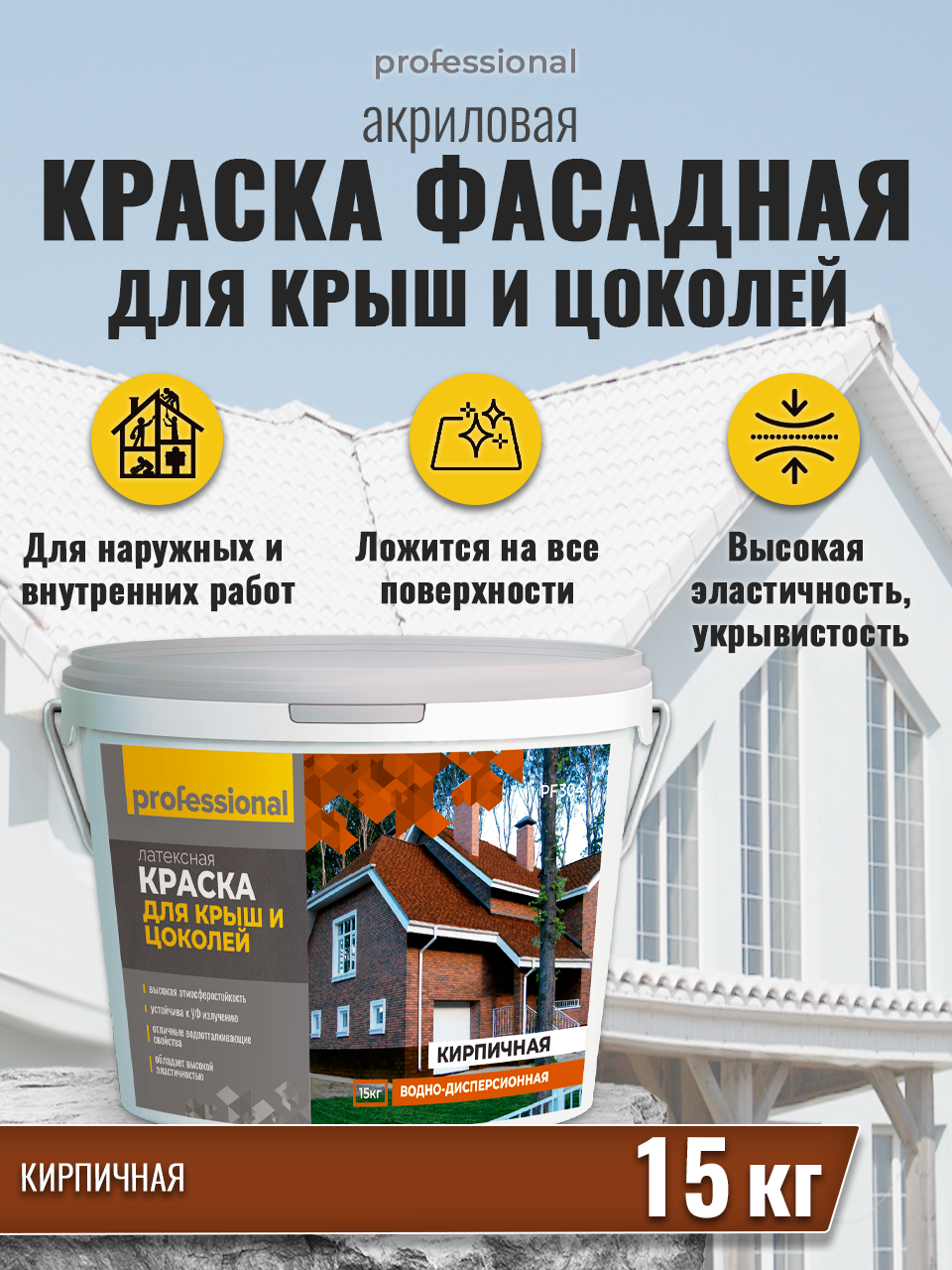 Краска для крыш и цоколей водно дисперсионная кирпичная 15кг ТМ Professional