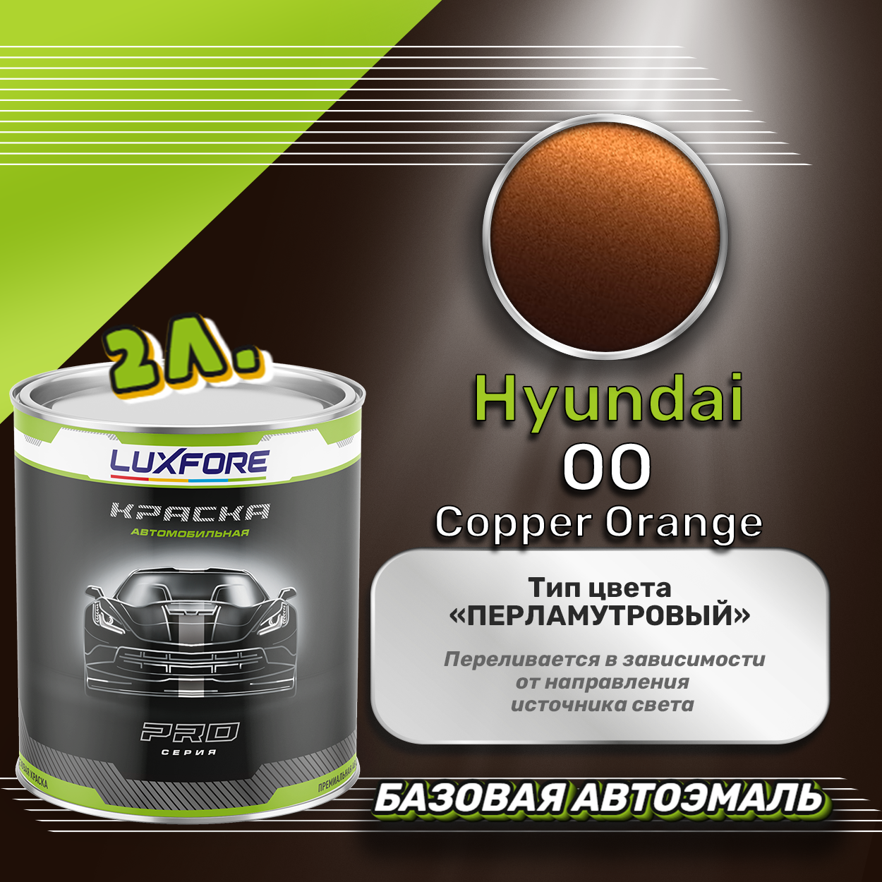 Luxfore краска базовая эмаль Hyundai OO Copper Orange 2000 мл