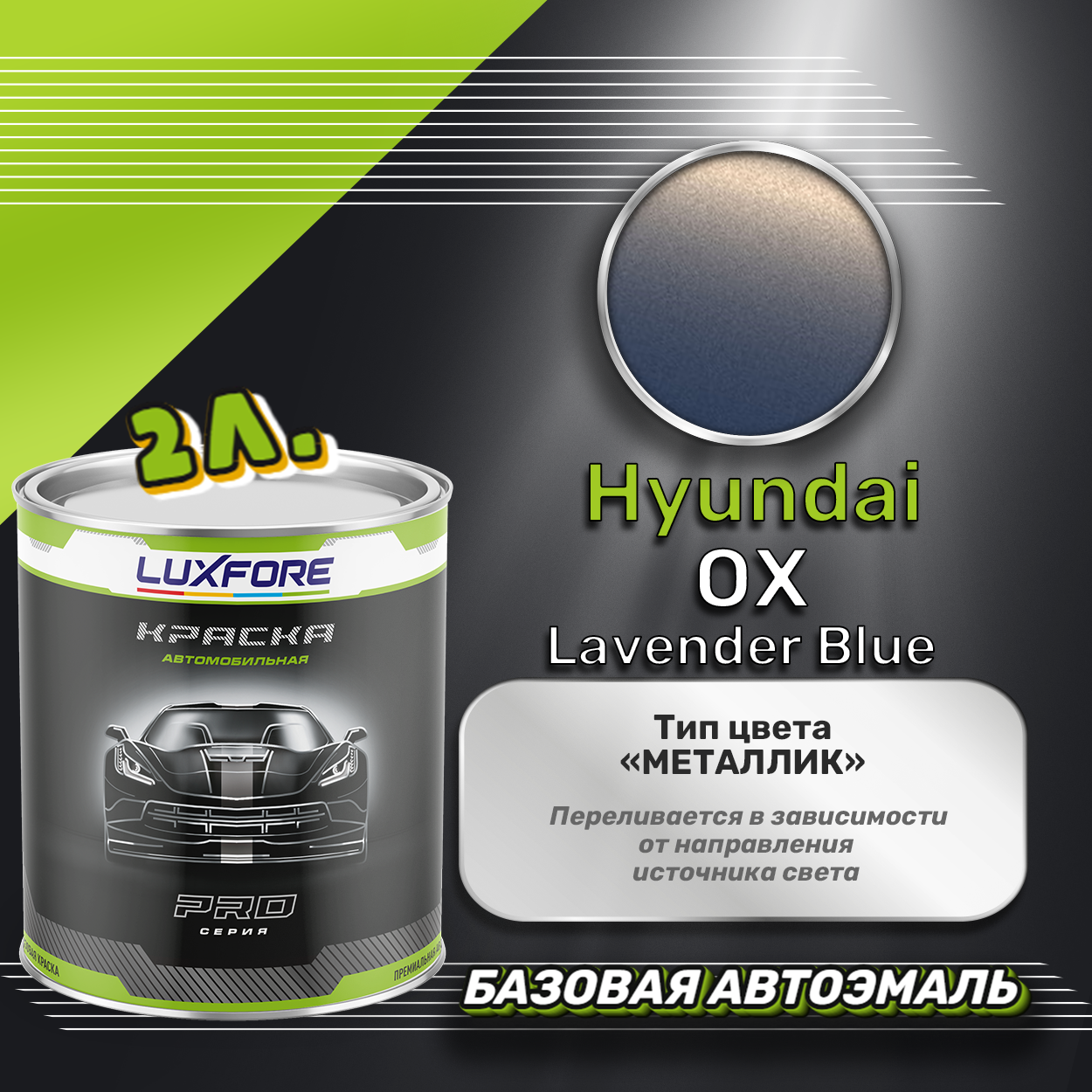 Luxfore краска базовая эмаль Hyundai OX Lavender Blue 2000 мл