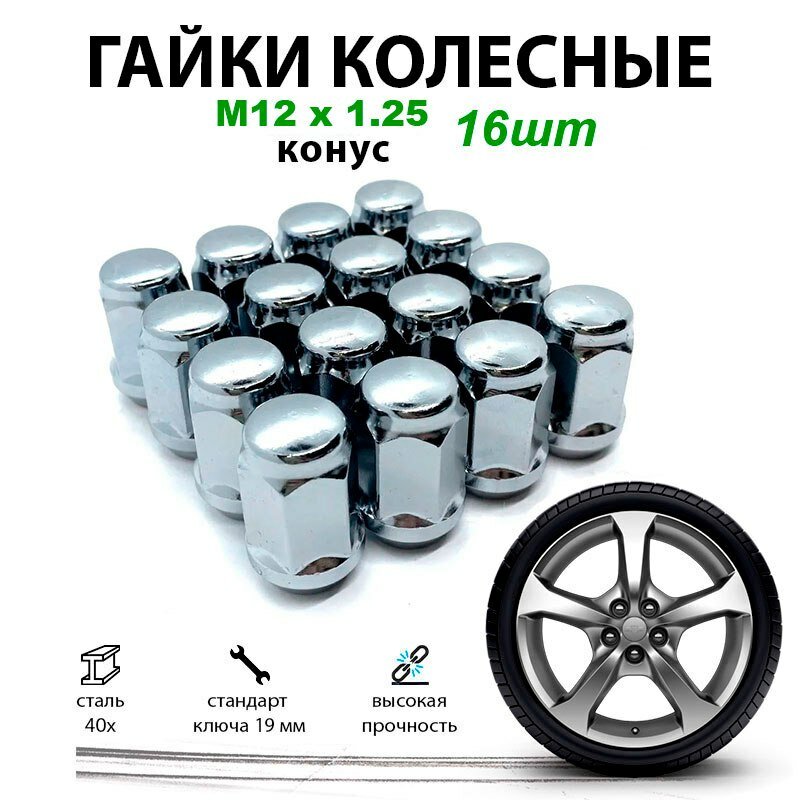 Гайки колесные хром М12*1.25 под ключ 19 конус высота 34 мм - 16 шт.
