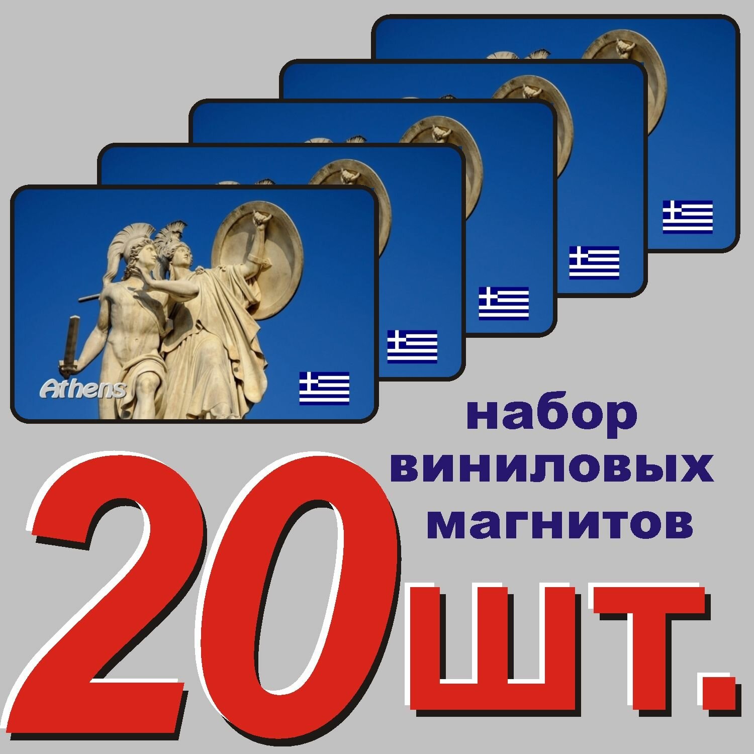 Магнит на холодильник "Афины, Греция" 20 шт.