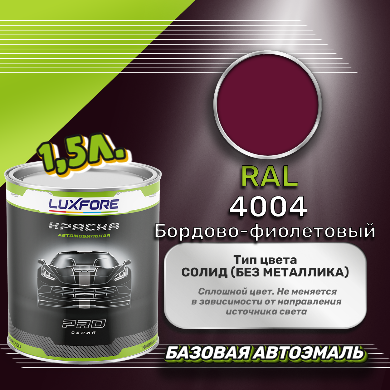 Luxfore краска базовая эмаль RAL 4004 Бордово-фиолетовый 1500 мл