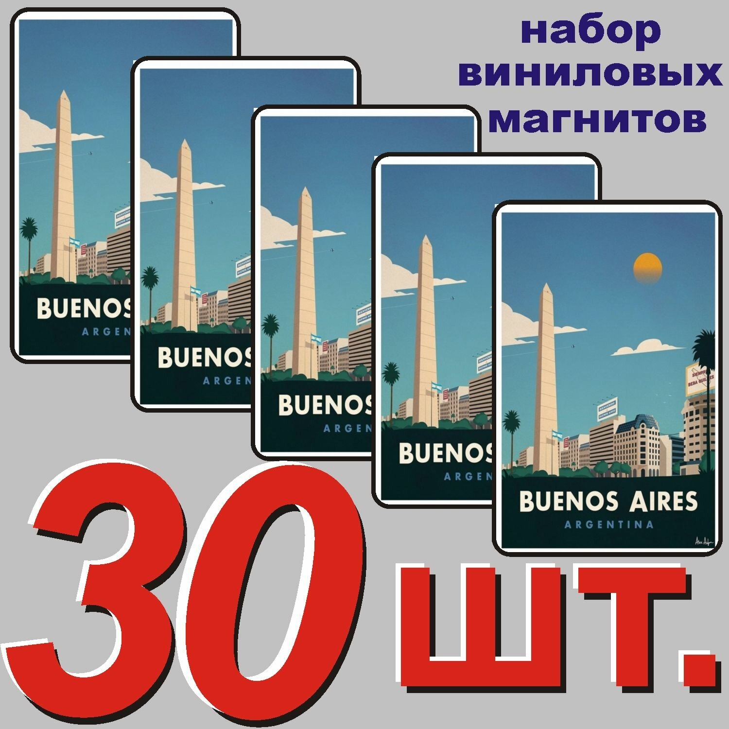 Магнит на холодильник "Аргентина" 30 шт.