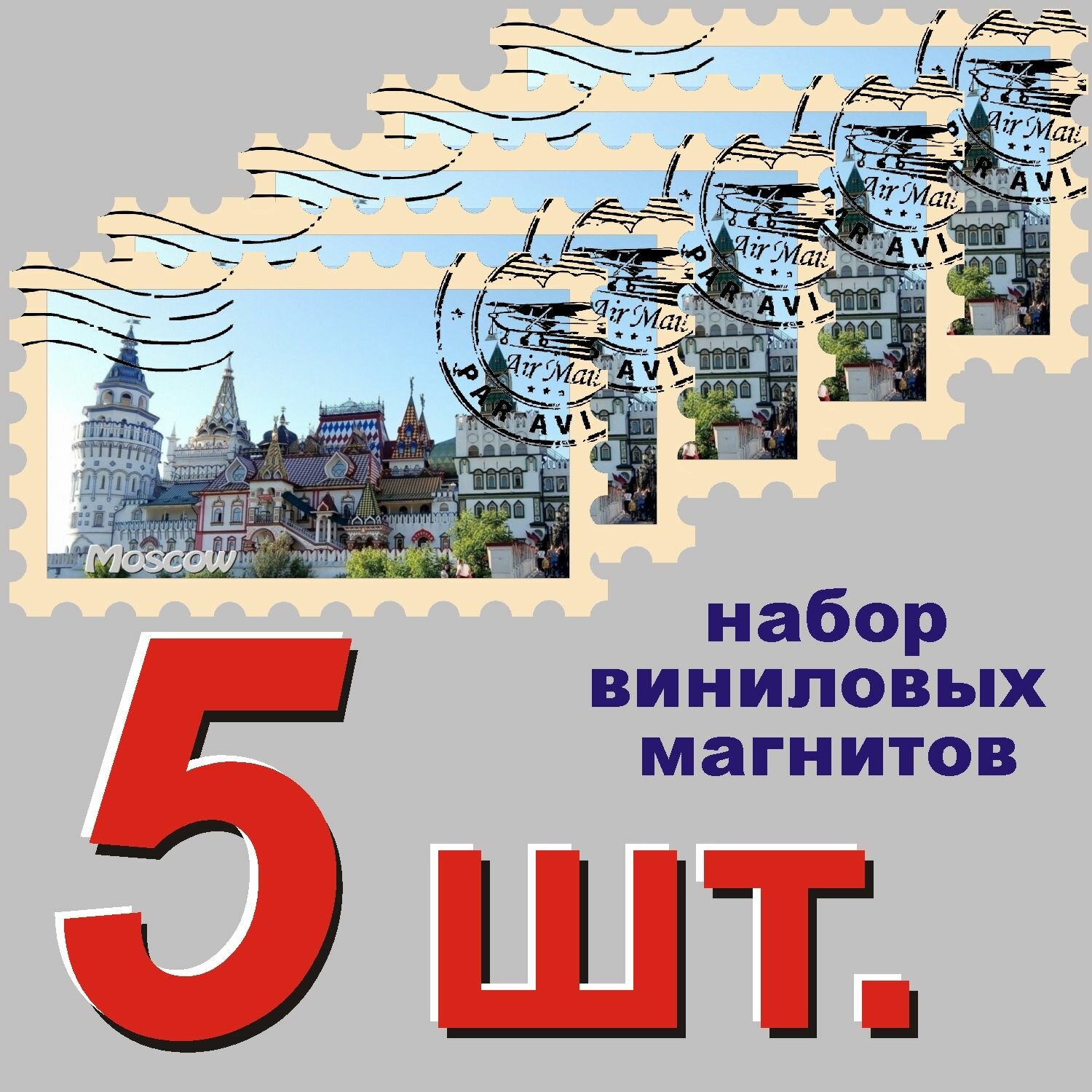 Магнит на холодильник "Москва" 58x95mm стилизованный под почтовую марку 5 шт.