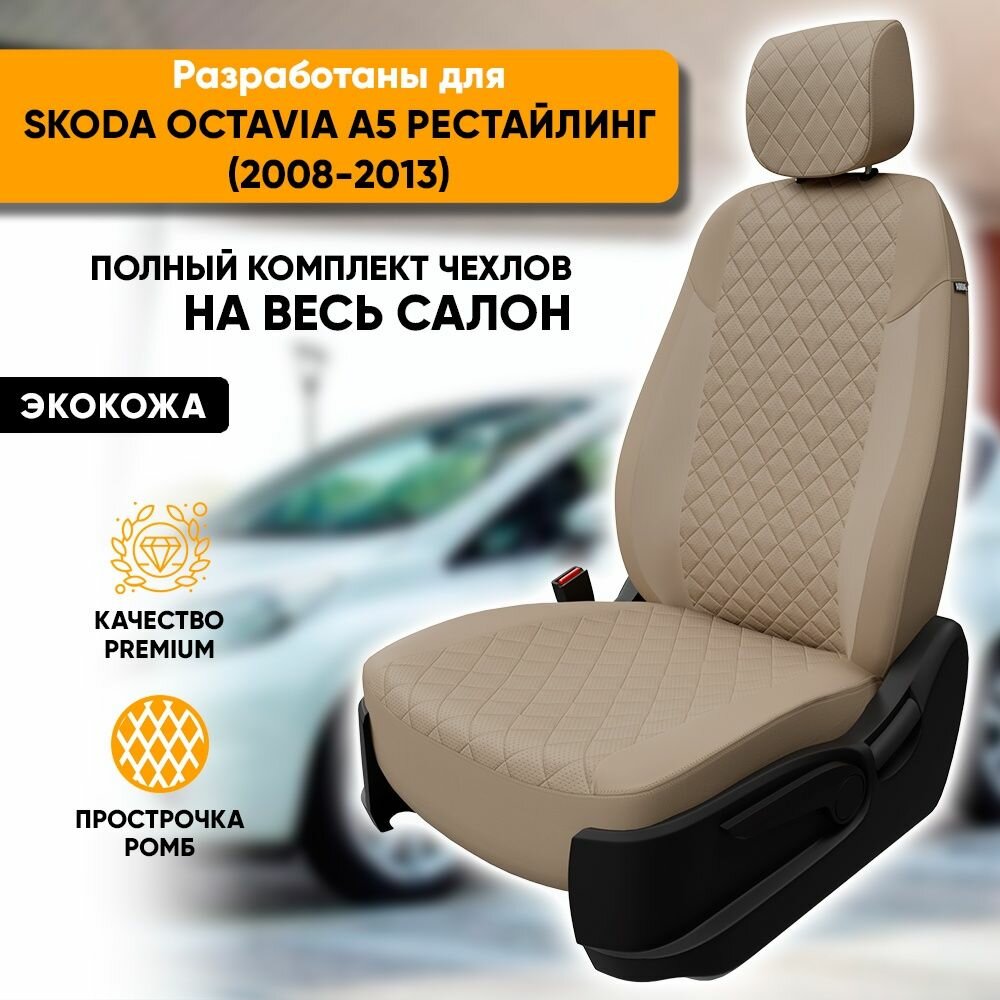 Чехлы для автомобильных сидений Skoda Octavia A5 рестайлинг / Шкода Октавия А5 рестайлинг (2008-2013) из экокожи "Ромб", цвет темно-бежевый, задняя спинка раздельная 40/60