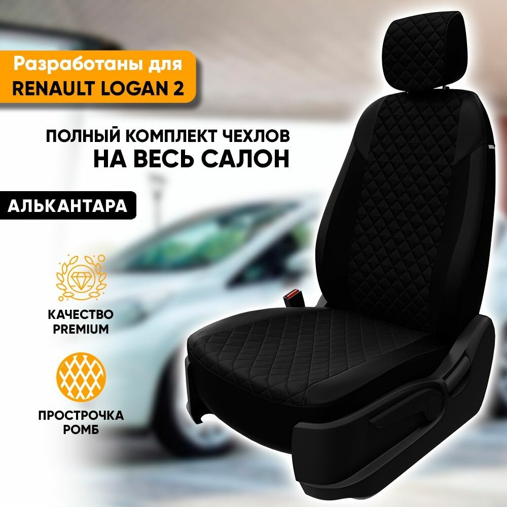 Чехлы для автомобильных сидений Renault Logan 2 / Рено Логан 2 (2014-наст. время) из алькантары "Ромб", цвет черный, задняя спинка сплошная, без airbag в передних спинках