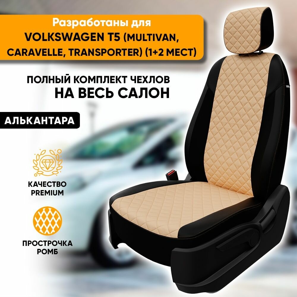 Чехлы для автомобильных сидений VW T5 (Multivan, Caravelle, Transporter) / Фольксваген Т5 (Мультивен, Каравелла, Транспортер)(2003-2009) из алькантары Ромб ", черный + бежевый, 3 места (1+2)