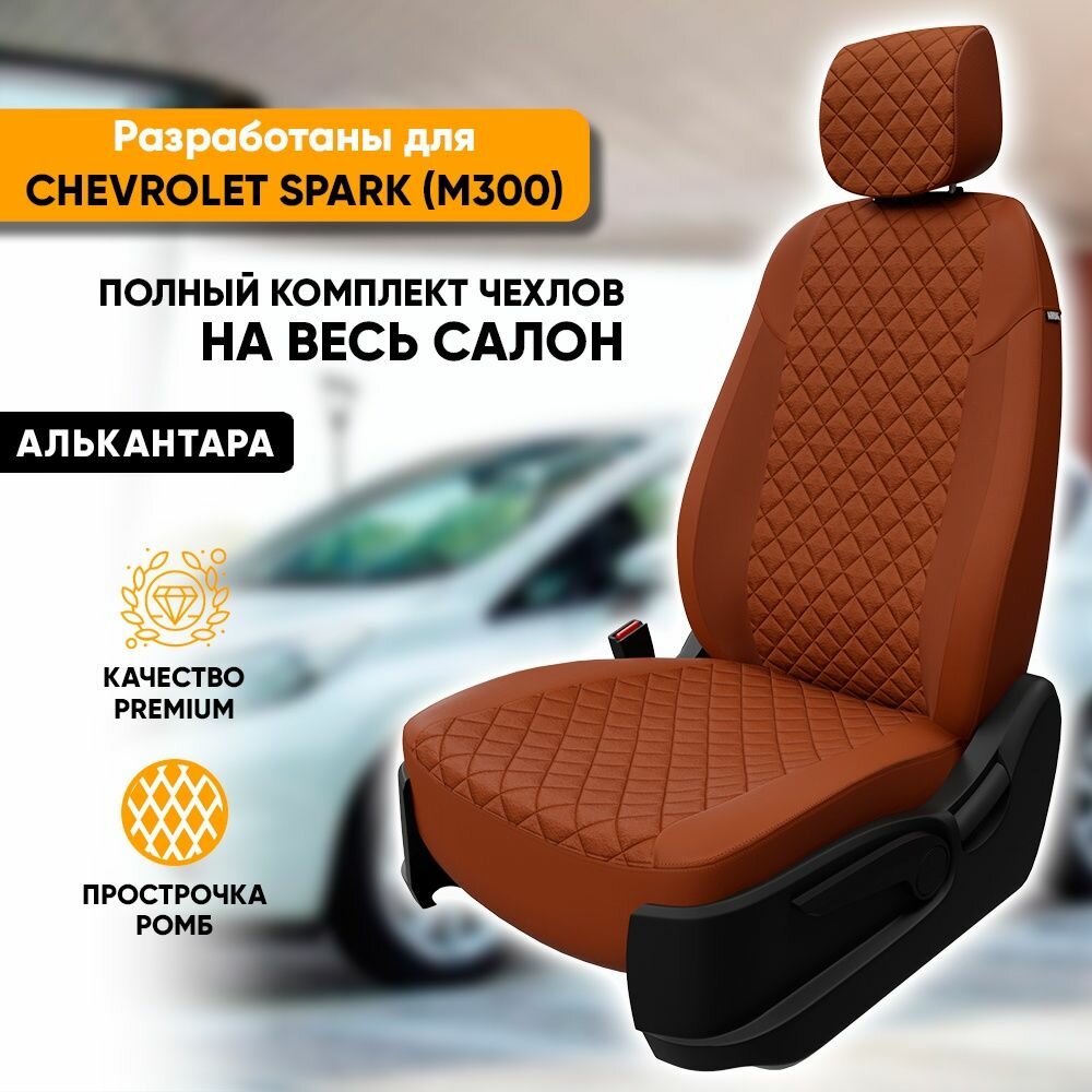 Чехлы для автомобильных сидений Chevrolet Spark M300 / Шевроле Спарк М300 (2009-наст. время) из алькантары "Ромб", цвет коричневый, задняя спинка раздельная 40/60 (комплект чехлов)