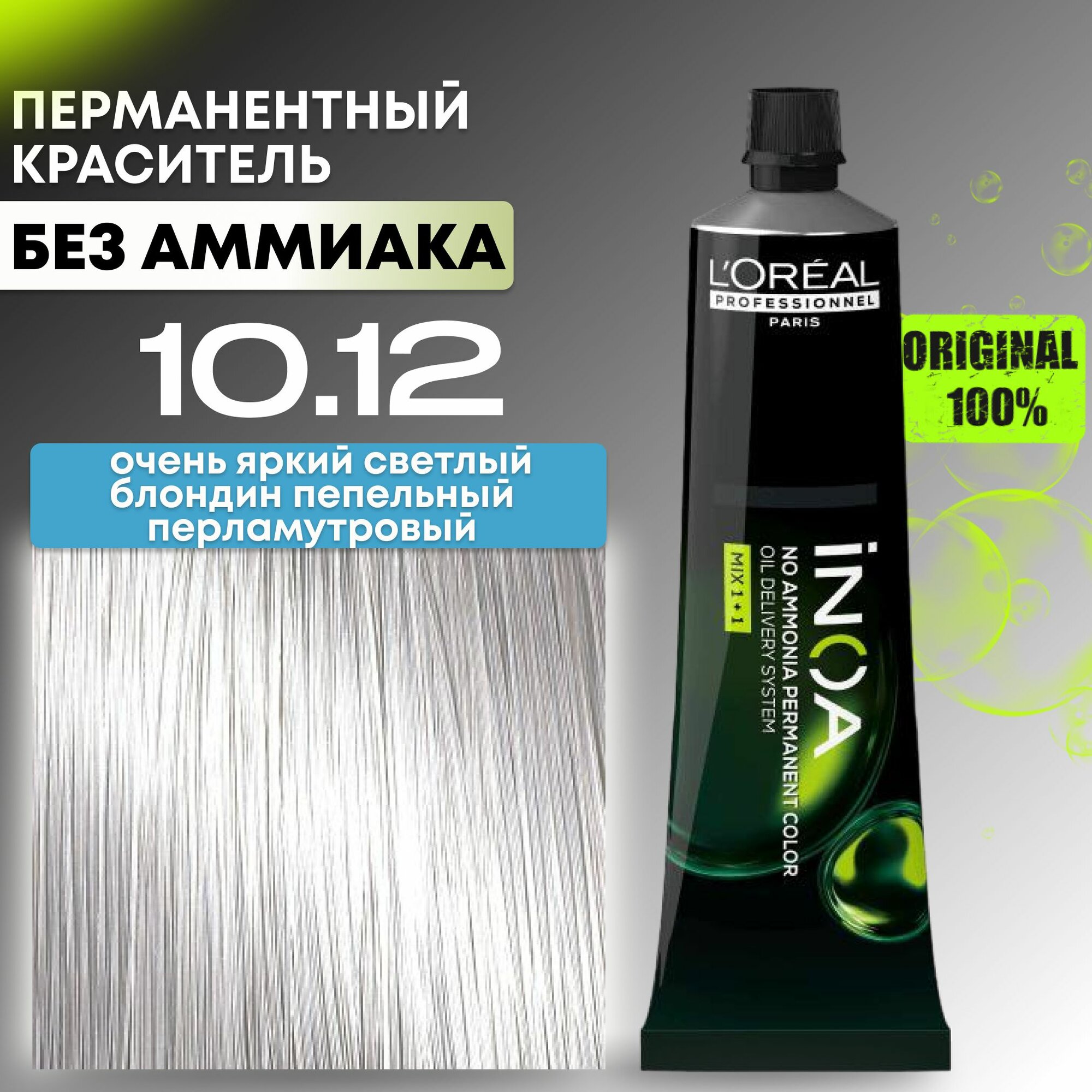 Краска для волос INOA ODS2, 10.12 очень яркий светлый блондин пепельный перламутровый