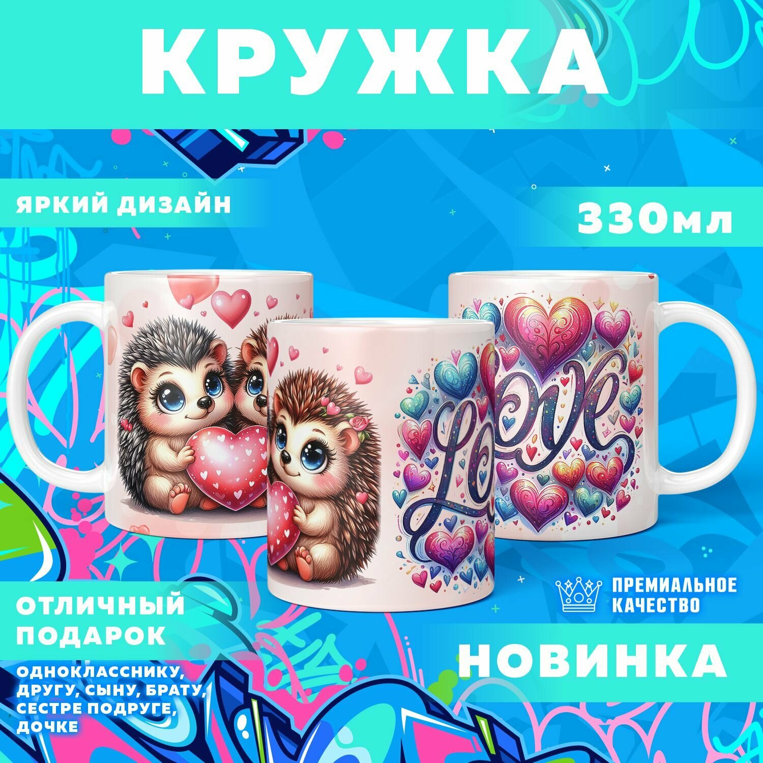 Кружка "Милая зверушка с любовью" PrintMania 330мл
