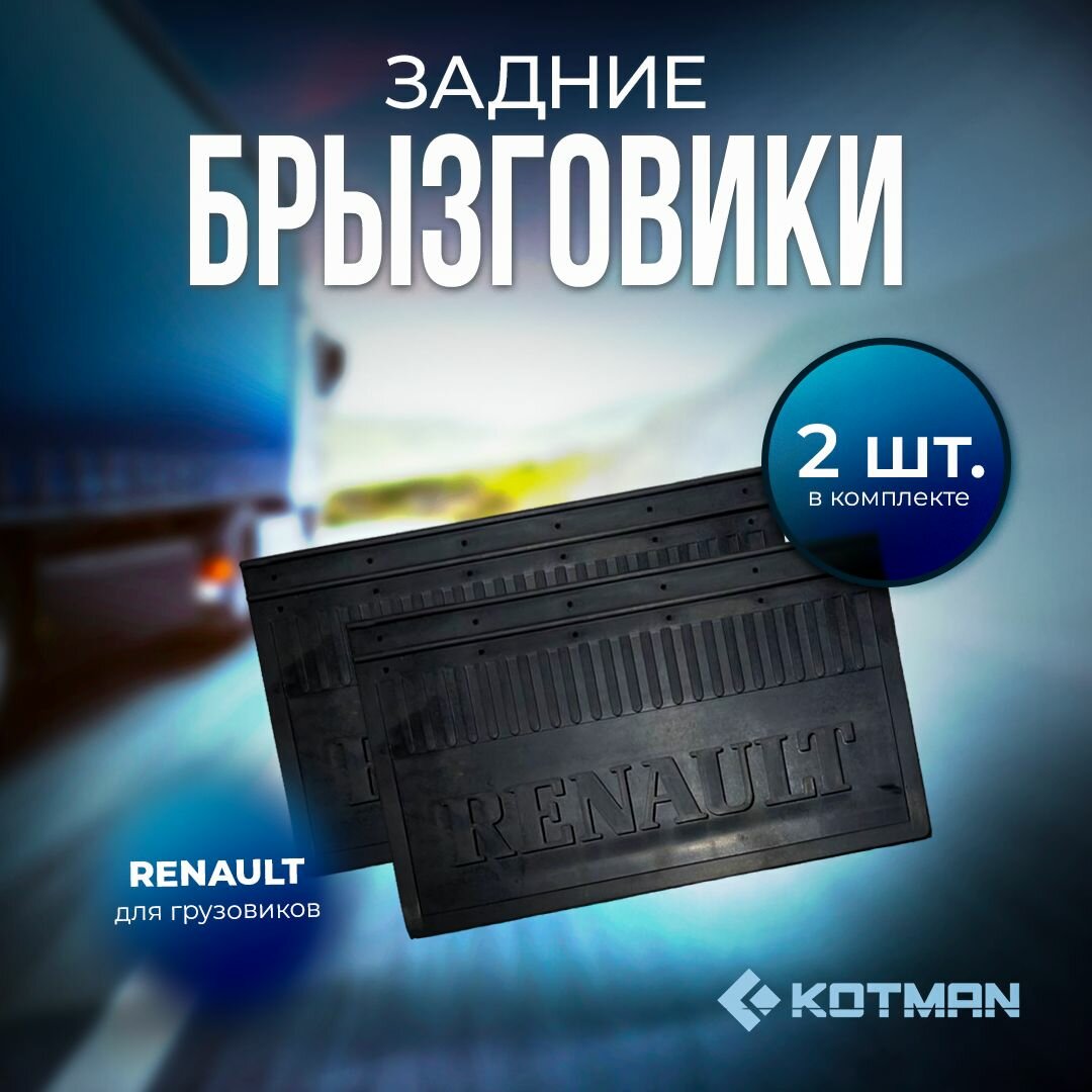 Брызговики задние для грузового автомобиля RENAULT, комплект 2 шт, размер 620/360мм