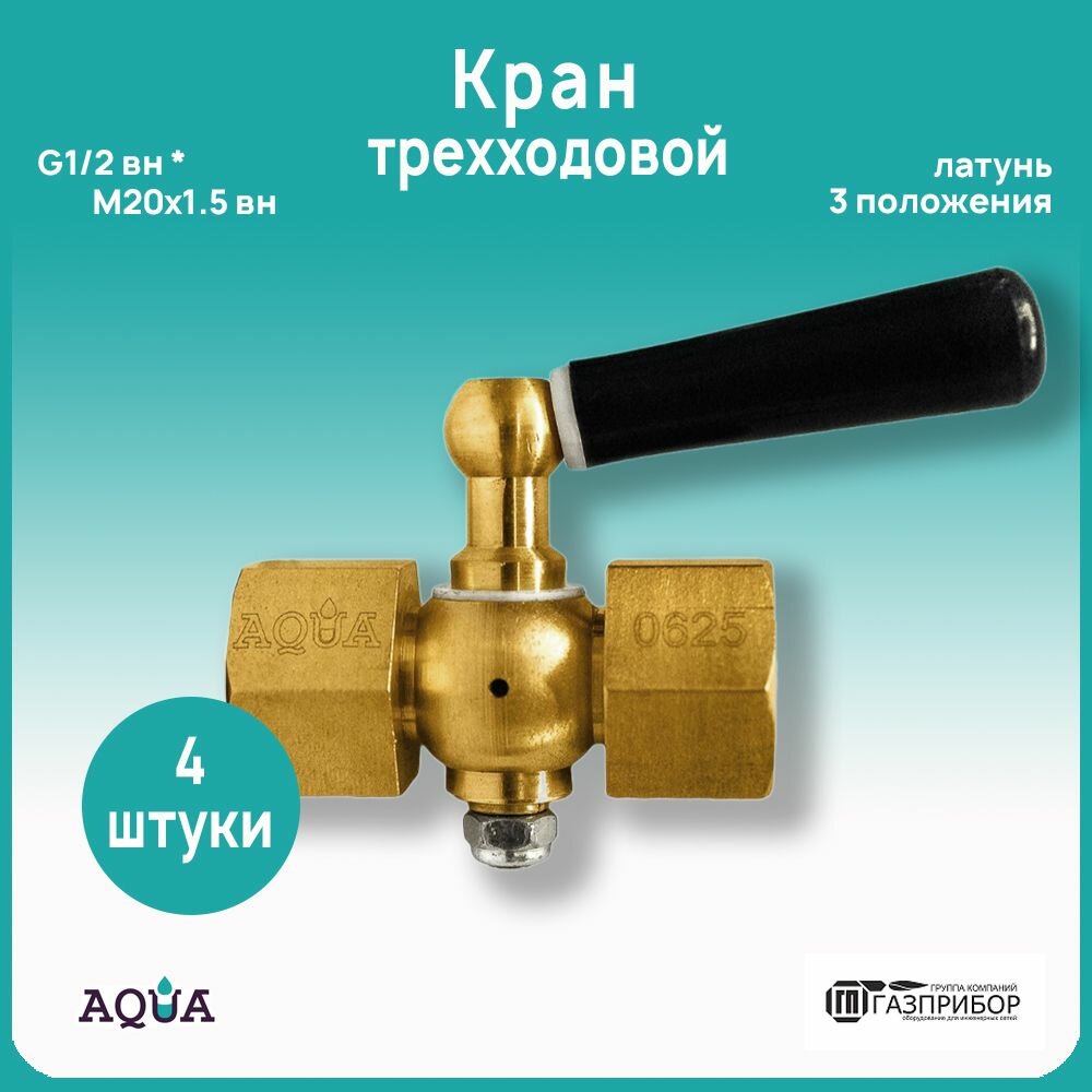 Латунный кран трёхходовой для манометра в-в 1/2"-М20х1,5" Ду15 с ручкой. Комплект 4 штуки