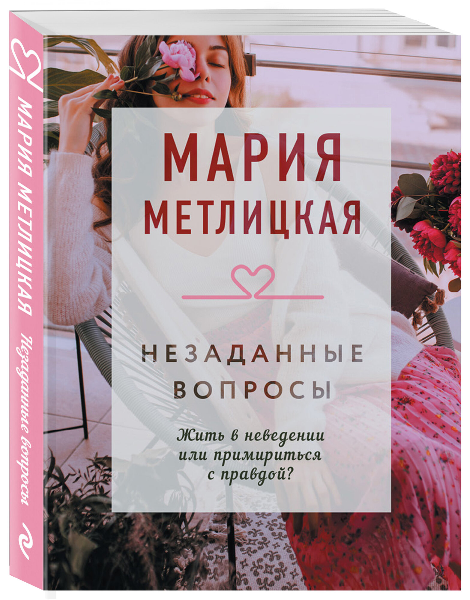 Метлицкая М. Незаданные вопросы