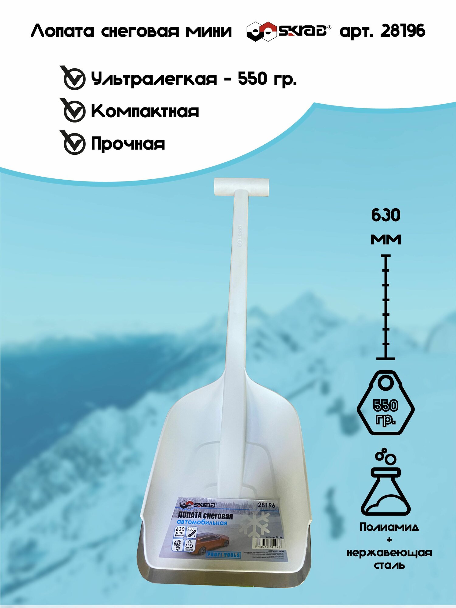 Лопата автомобильная 210х630мм мини БЕЛАЯ SKRAB 28196