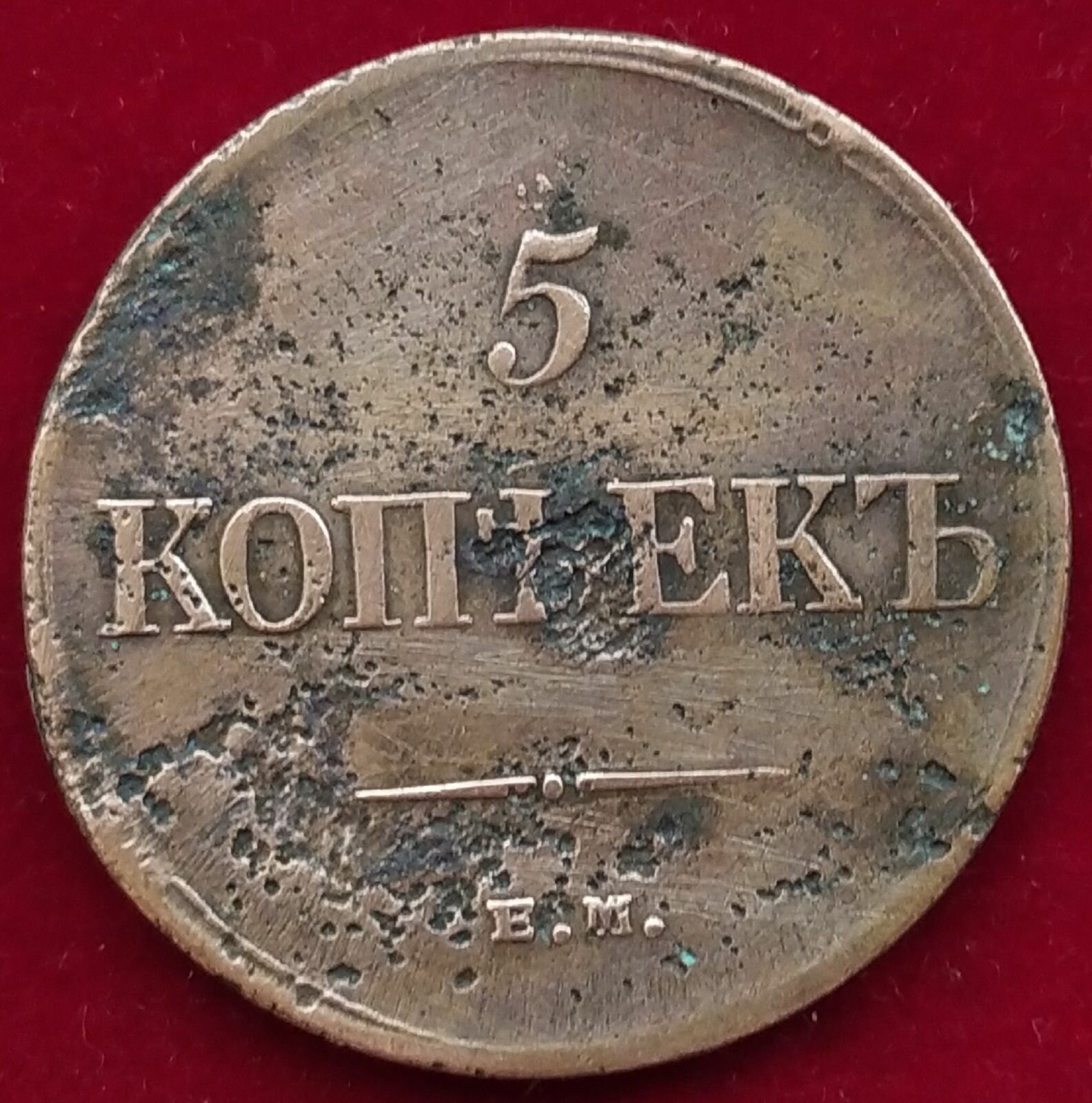 5 копеек 1835 г Масонский герб ЕМ