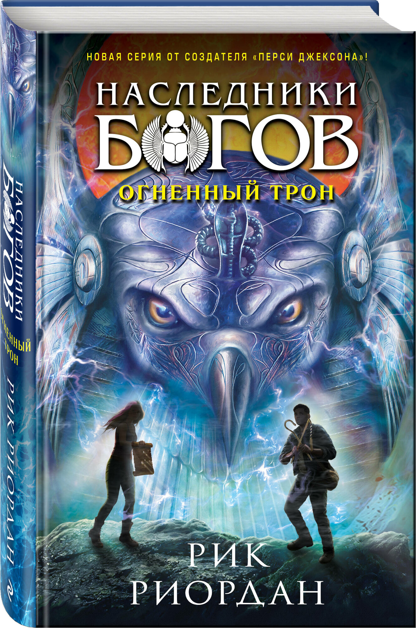 Риордан Р. Наследники богов. Книга 2. Огненный трон