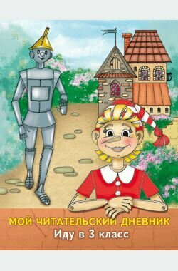Демочко Т. В. Мой читательский дневник. Иду в 3 класс, Лицей, 2019, 64 с.