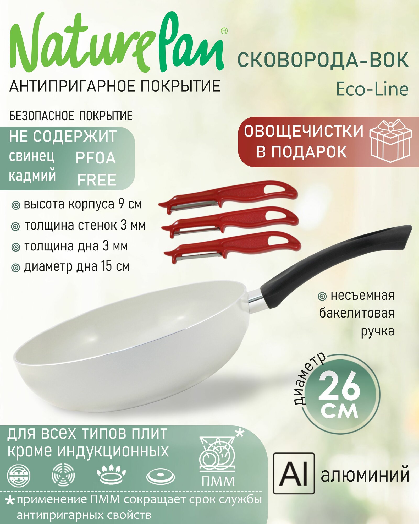 Сковорода-Вок с антипригарным керамическим покрытием, d26см, овощечистки в подарок, NaturePan Eco-Line