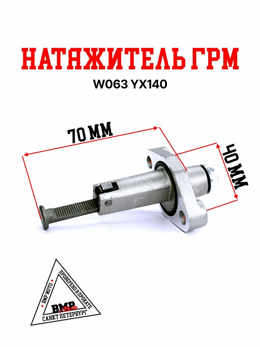 Натяжитель ГРМ W063 YX140 1P56FMJ на питбайк / эндуро