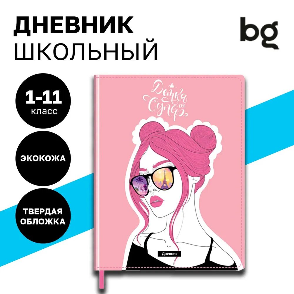 Дневник 1-11 кл. 48л. (твердый) BG "Super girl", шелкография, аппликация с анимированным изображением, ляссе
