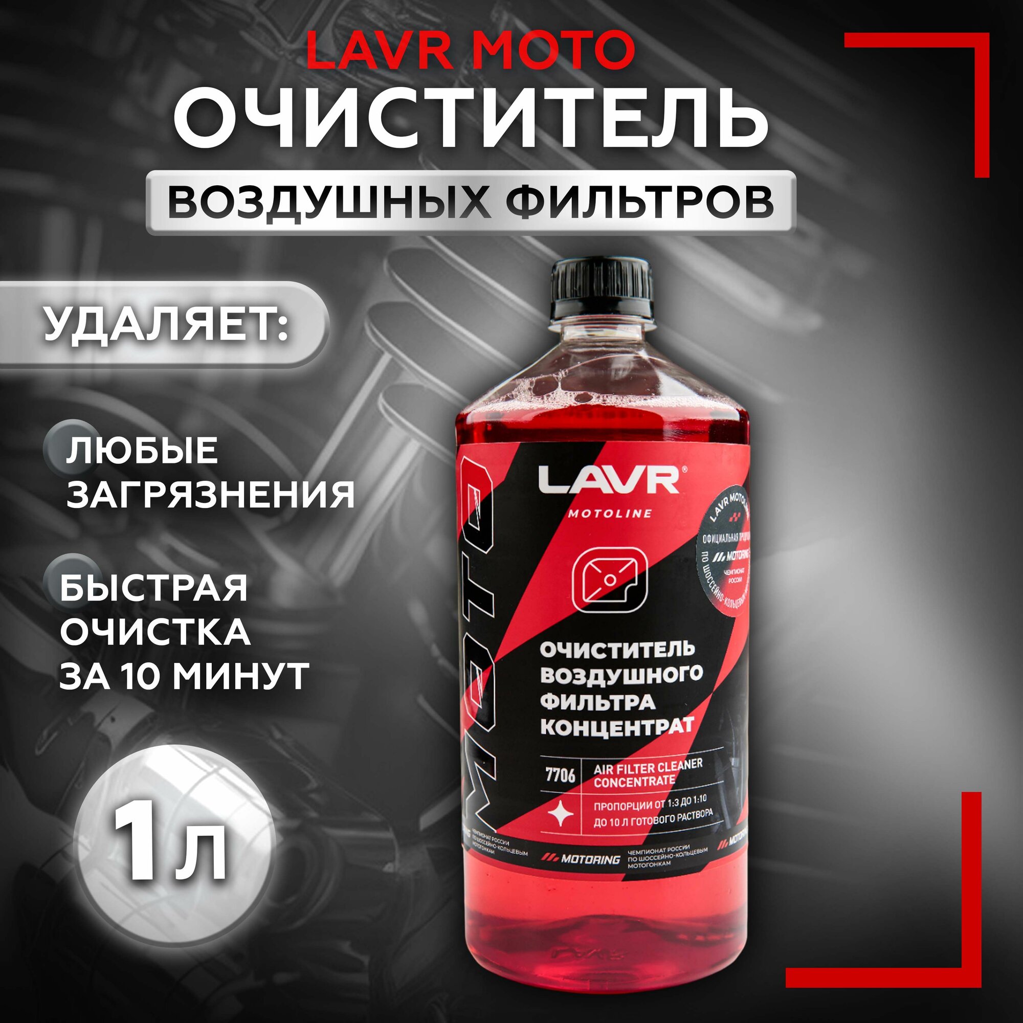 Очиститель LAVR "Moto Line" LN7706 для воздушных фильтров, концентрат, 1л