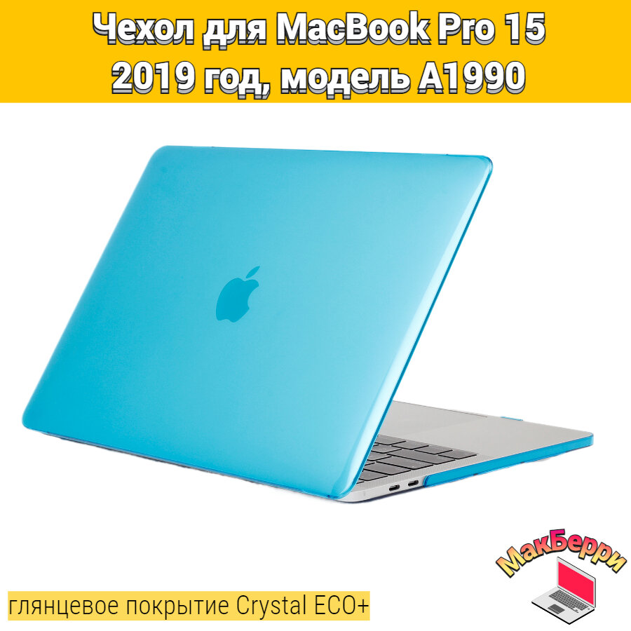 Чехол накладка кейс для Apple MacBook Pro 15 2019 год модель A1990 покрытие глянцевый Crystal ECO+ (голубой)