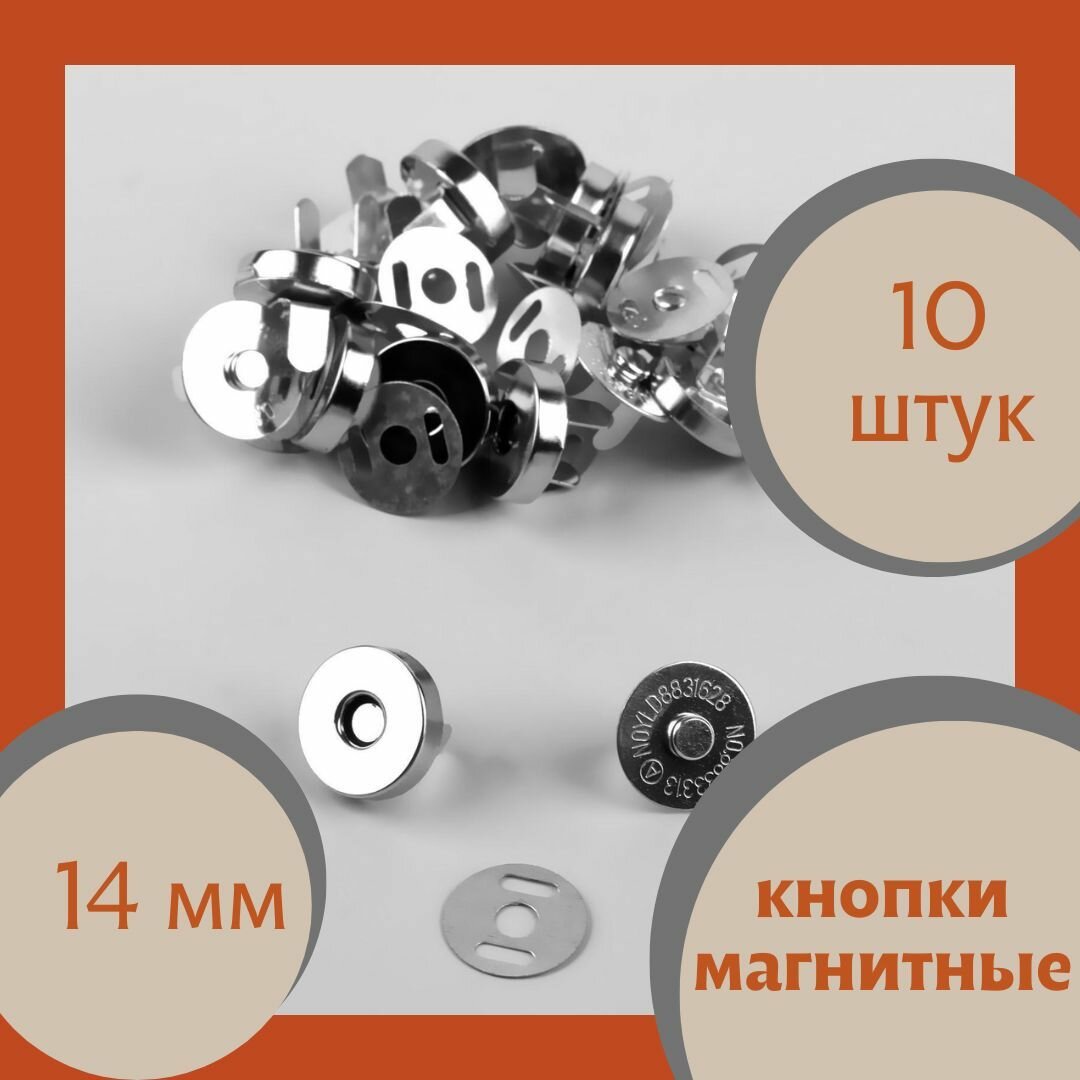 Кнопки магнитные для сумок и одежды на усиках - 14 мм - 10 штук - серебро