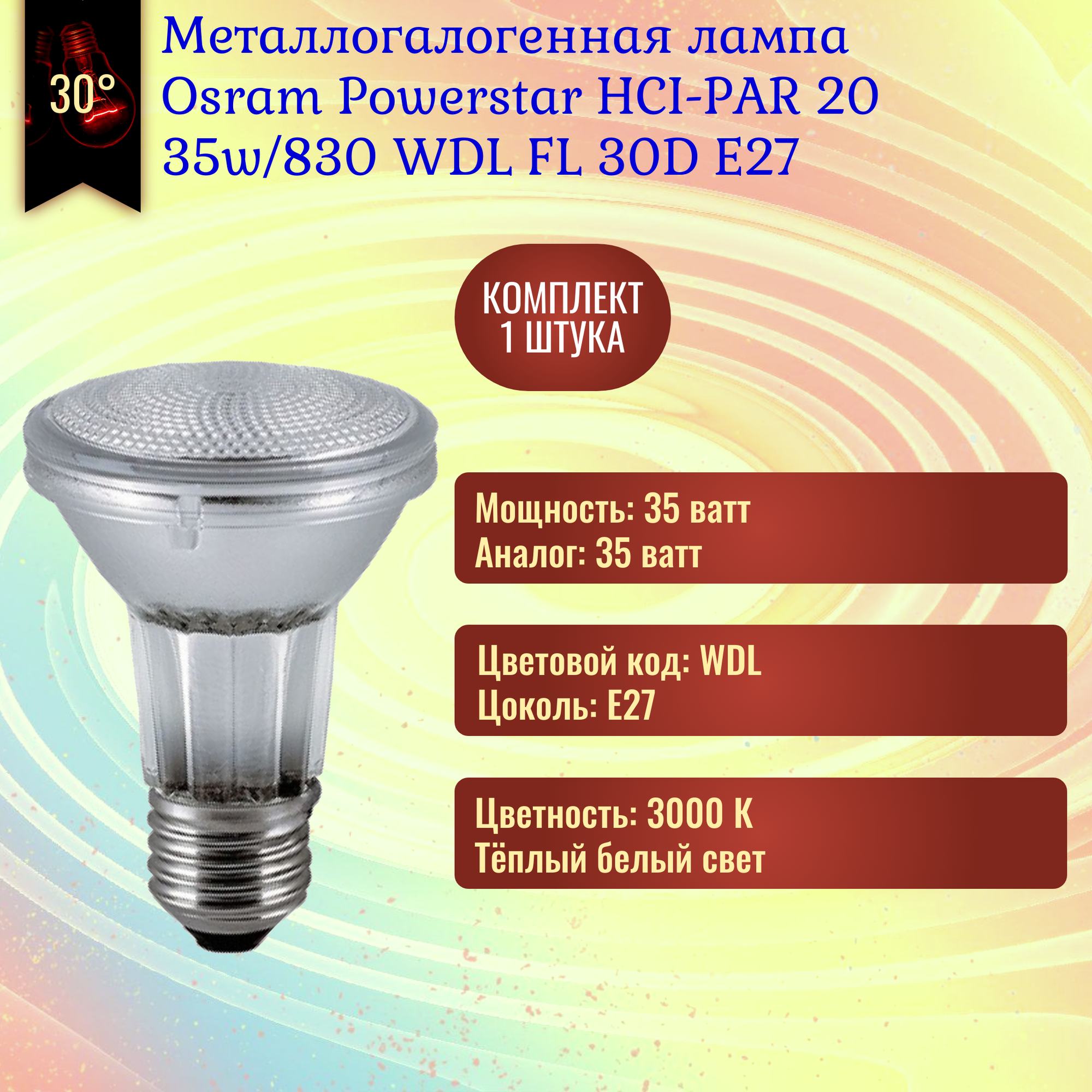 Лампочка Osram Powerstar HCI-PAR 20 35w/830 WDL FL 30D E27 металлогалогенная, теплый белый свет / 1 штука