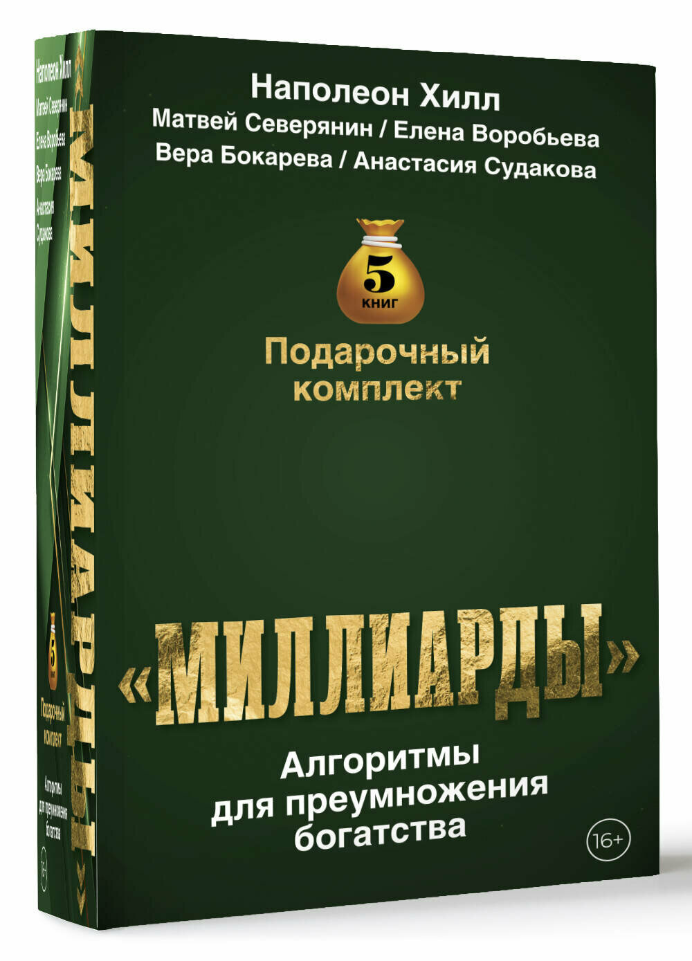 Подарочный комплект «Миллиарды». Алгоритмы для преумножения богатства Хилл Наполеон, Северянин Матвей, Воробьёва Елена, Бокарева Вера, Судакова Анастасия