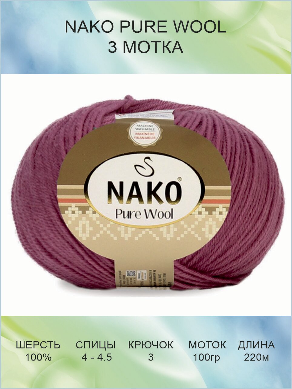 Пряжа Nako Pure Wool: 12350 (бордовый) 3 шт 220 м 100 г 100% шерсть