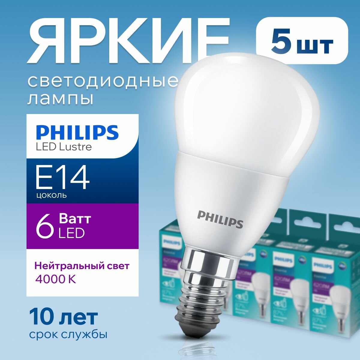 Светодиодная лампочка Philips E14 6 Ватт белый свет, шар 4000К ESS LEDLustre 840 P48 FR матовая, 6W, E14, 620лм, набор 5шт