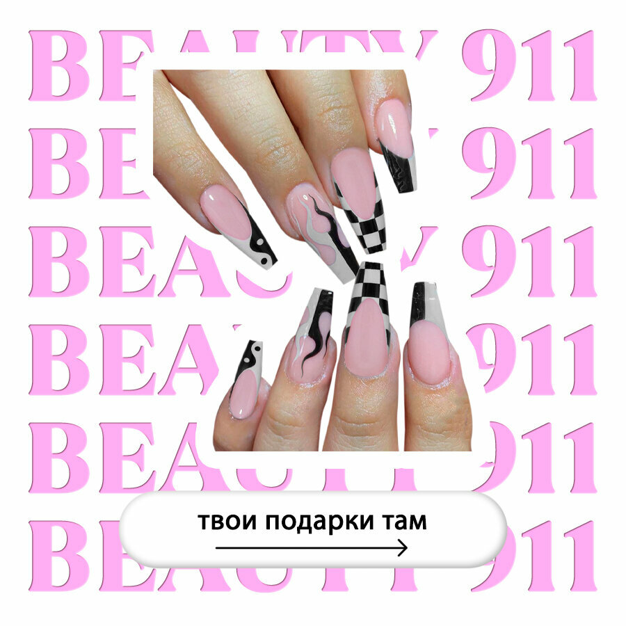 Накладные ногти BEAUTY 911