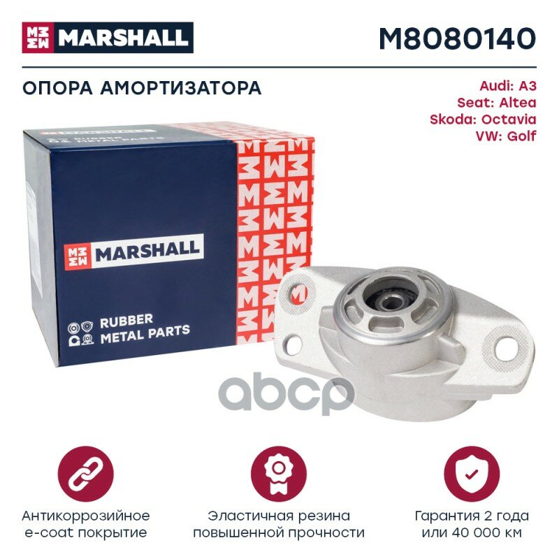 Опора амортизатора VAG A3 03-, Altea 04-, Octavia 04-, Golf 03- (M8080140) MARSHALL арт. M8080140