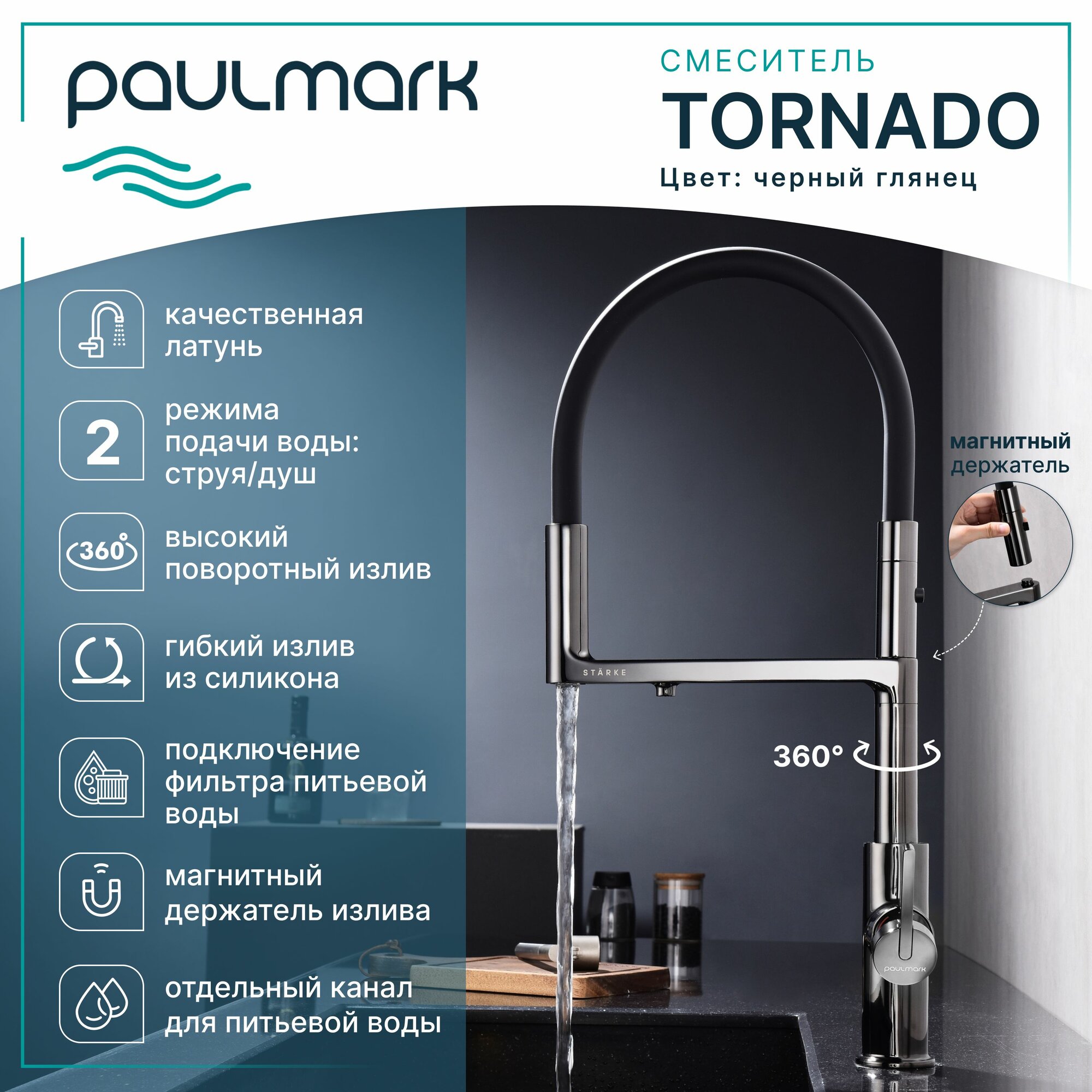 Смеситель для кухни с гибким изливом Paulmark TORNADO глянцевый черный, с подключением фильтра питьевой воды, To213402-GB