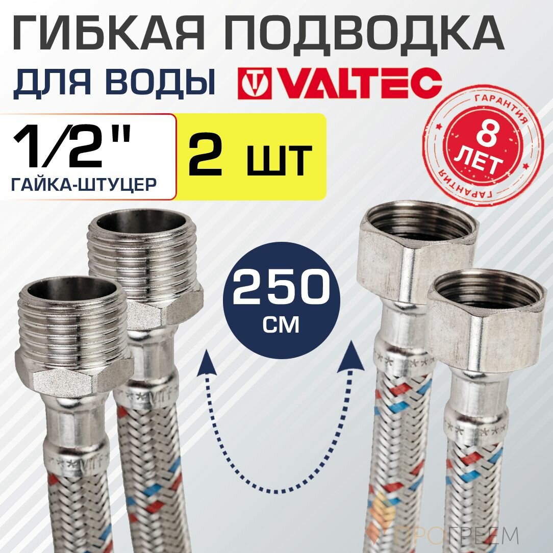 2 шт - Гибкая подводка для воды 250 см гайка-штуцер 1/2" ВР-НР VALTEC / Шланг для подключения холодного, горячего водопровода к бойлеру, бачку унитаза, инсталляции арт. VTf.002. IS.0404250