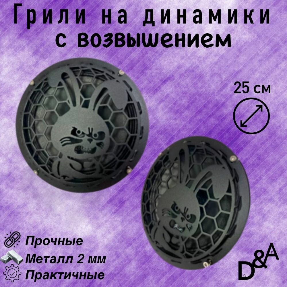 Грили для динамиков "Злой заяц СВ" 25 см