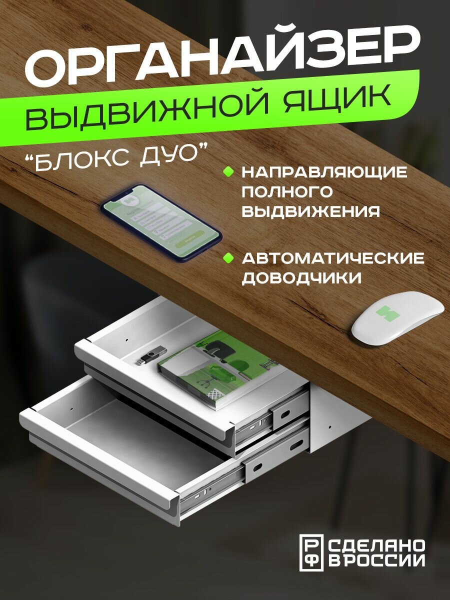 Ящик органайзер подстольный выдвижной с двумя секциями "Блокс Дуо", белый