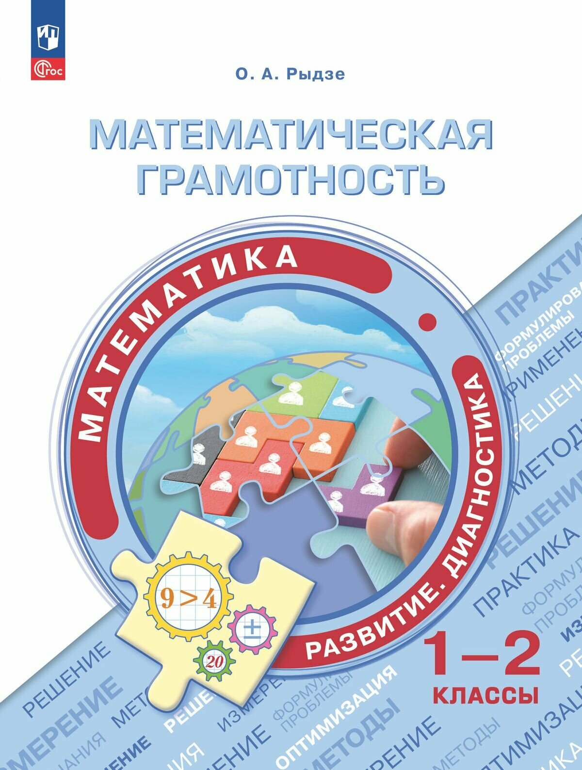 Математическая грамотность. Математика. Развитие. Диагностика. 1-2 класс