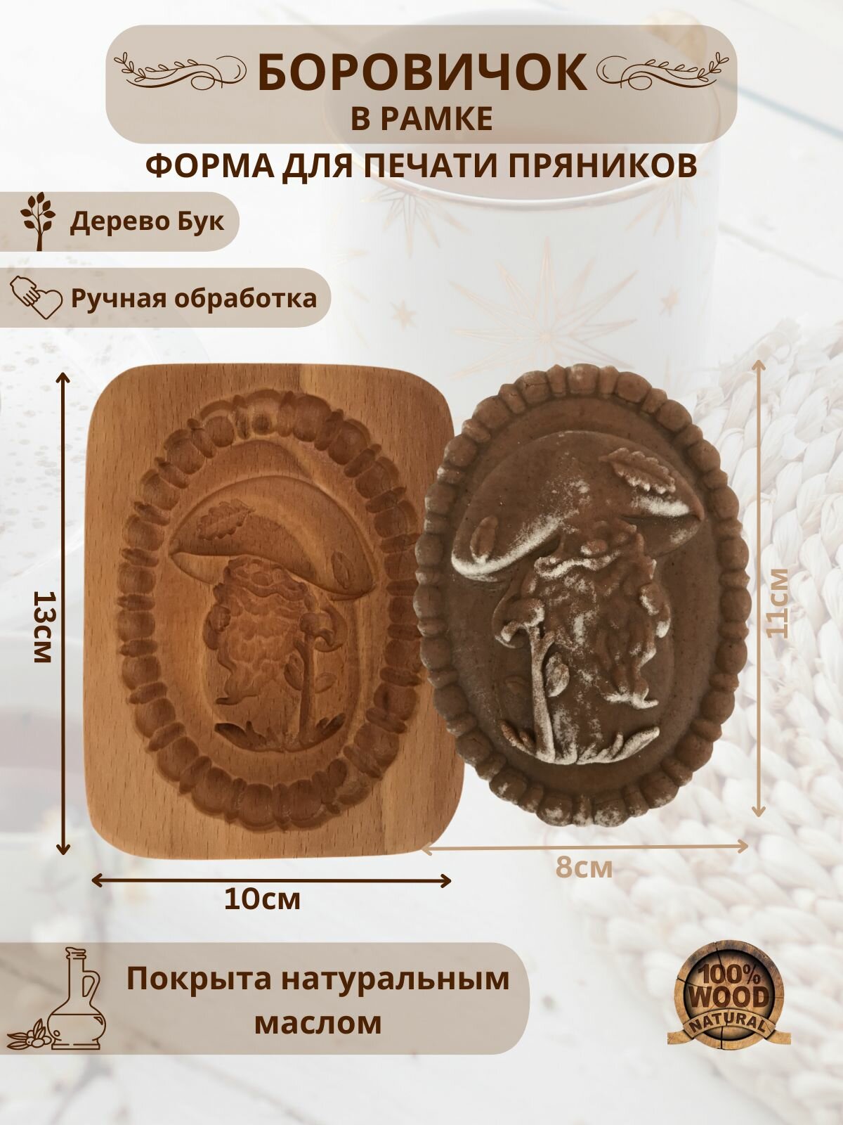 Форма деревянная для пряников и печенья "Боровичок в рамке"