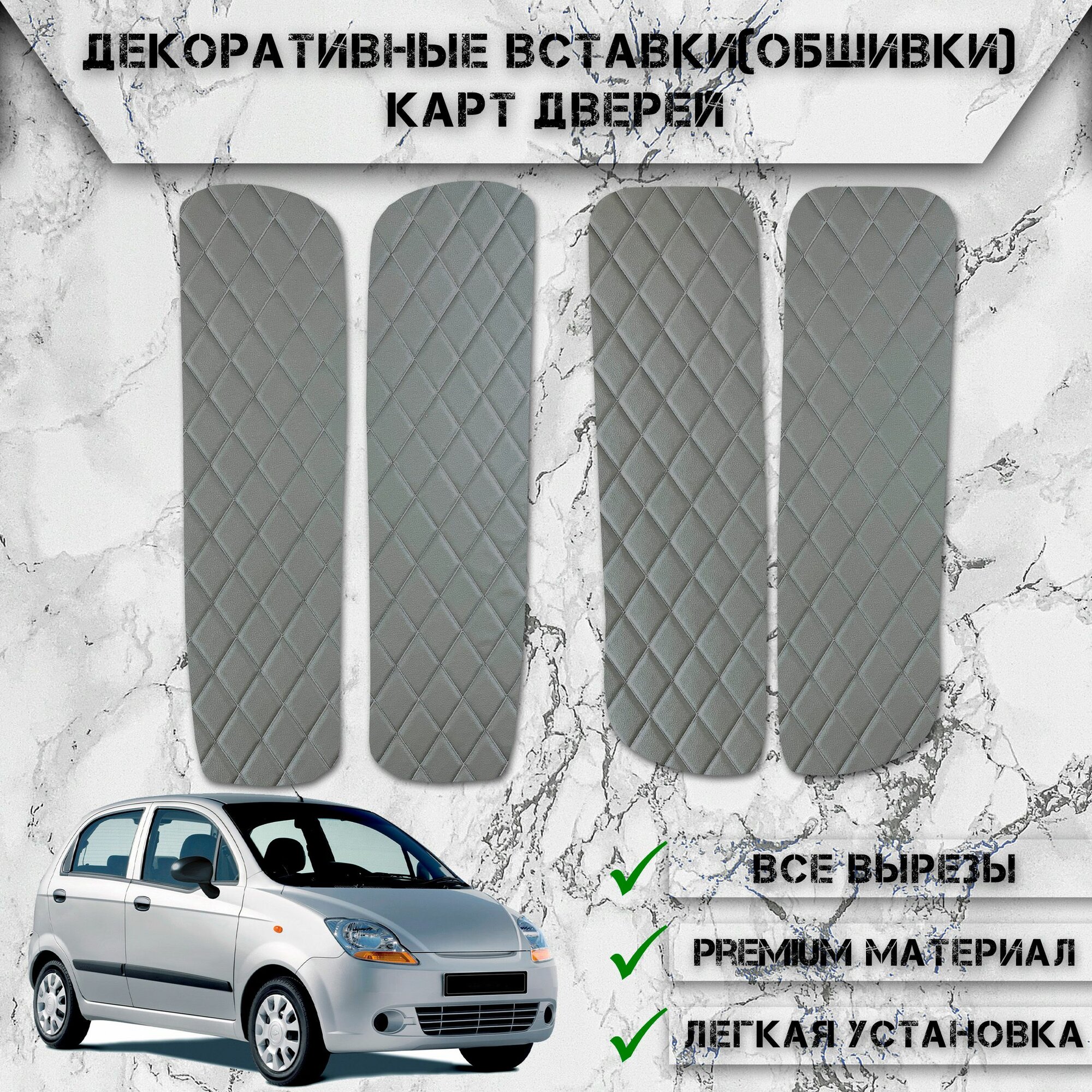 Декоративные вставки обшивки карт дверей из Экокожи для Шевролет Спарк / Chevrolet Spark T200 (2005-2009) (Ромб) Серые с Серой строчкой