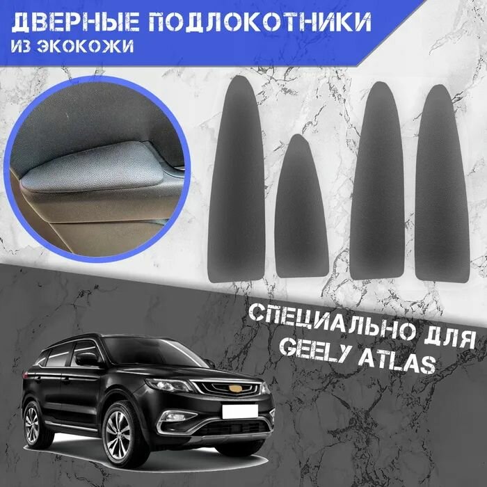 Дверные Подлокотники из экокожи на двери (Мягкие накладки) для Джили Атлас / Geely Atlas (2016-2022) (4 шт) Серые