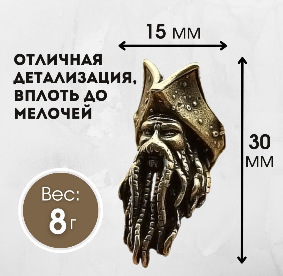 Бусина для темляка и ножа, браслета, брелка. Дейви Джонс 1 шт.