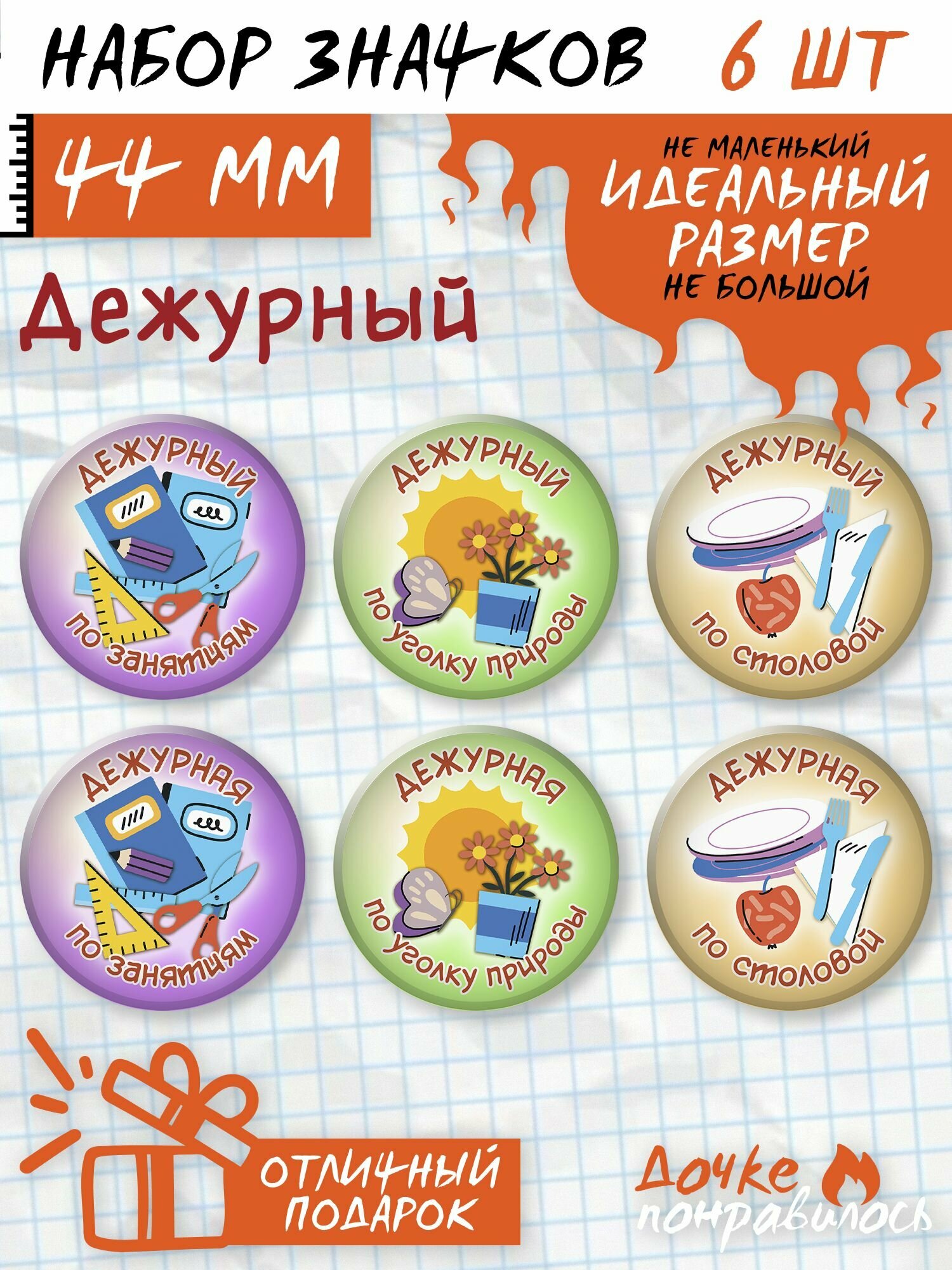 Набор значков Дочке понравилось