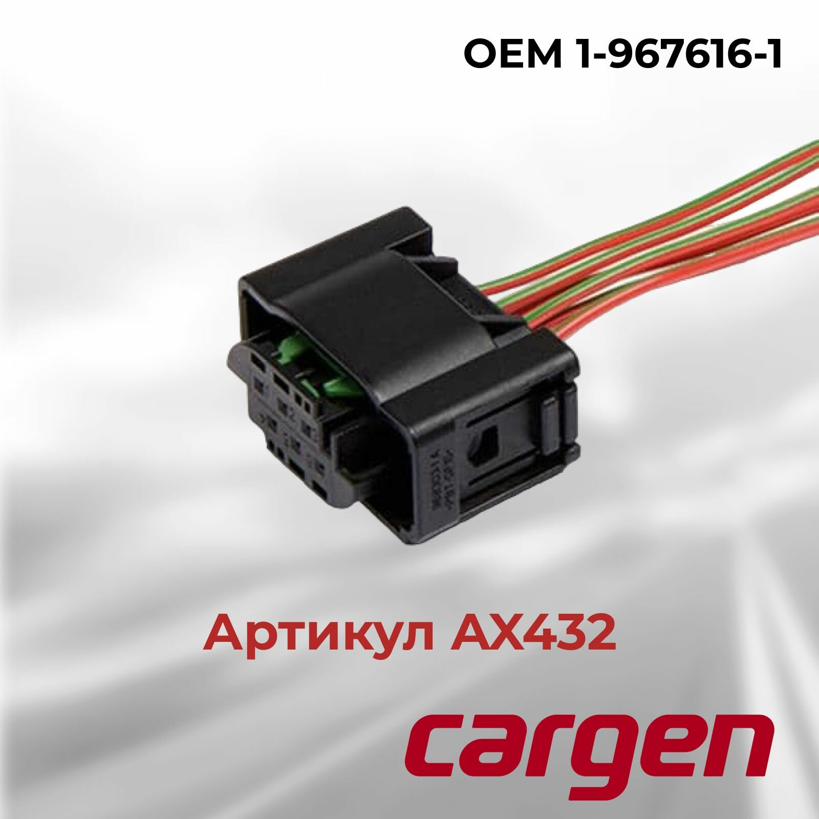 Разъем электропривода и дпдз (датчика положения дроссельной заслонки) для двигателей с электронной педалью акселератора 16 клапанный LADA (ВАЗ) Фольксваген (Volkswagen) Ленд Ровер БМВ / OEM: 19676161