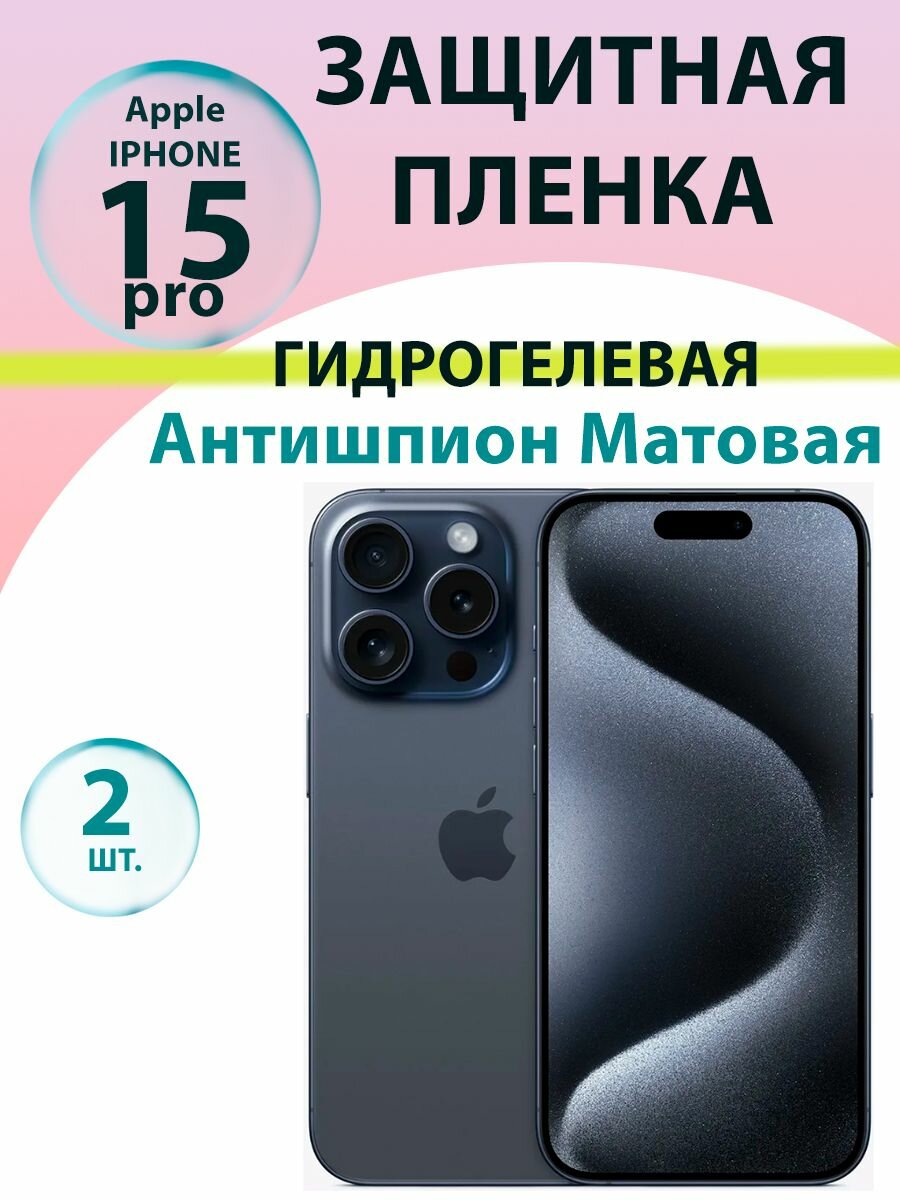 Гидрогелевая защитная пленка Антишпион (Матовая)(2 шт.) для Iphone 15 / Бронепленка для айфон 15