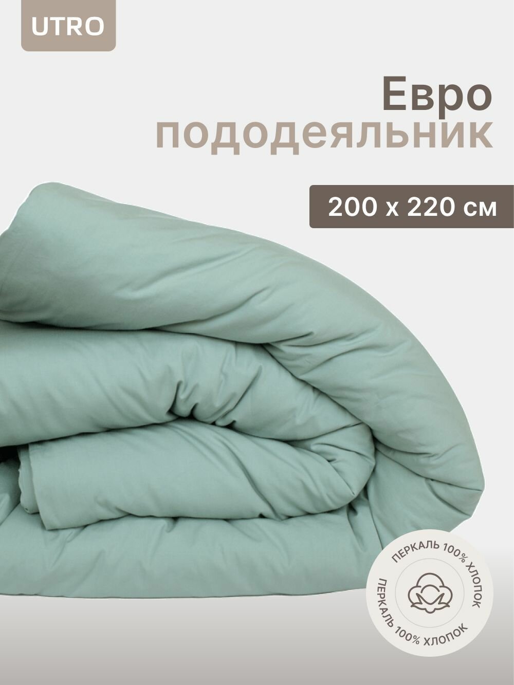 Пододеяльник UTRO из перкали, Аквамарин, Евро, 200х220