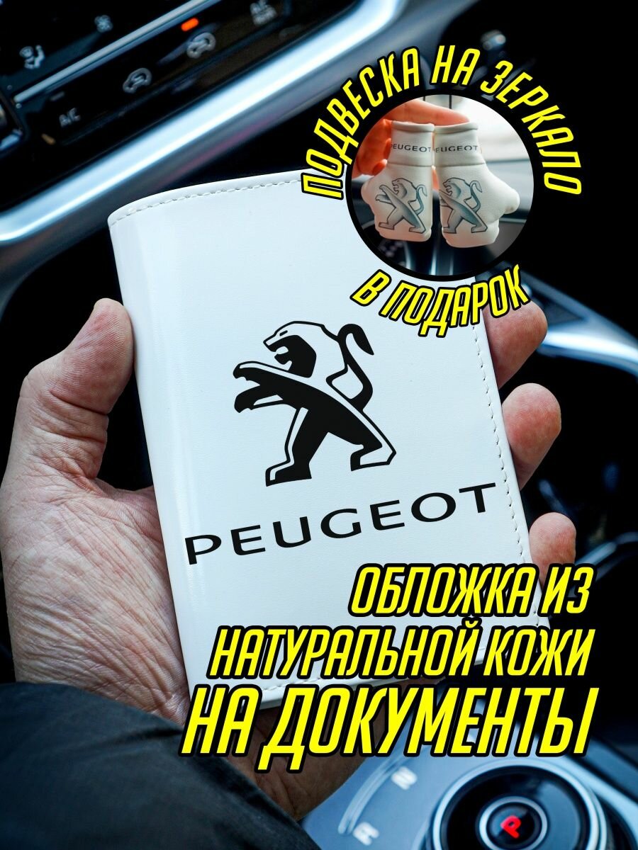 Подарочный набор для водителя Пежо Peugeot Обложка Подвеска