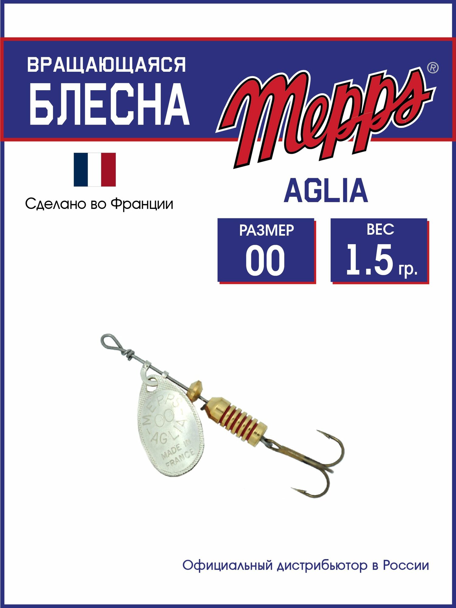 Блесна вращающаяся для рыбалки Mepps AGLIA AG №00 . Приманка на щуку, окуня, форель