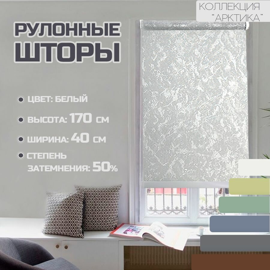 Рулонные шторы на окна Айс 40х170 см